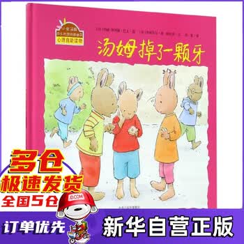 汤姆掉了一颗牙(精)/小兔汤姆成长的烦恼图画书