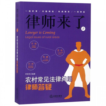 律师来了(9农村常见法律问题律师答疑)