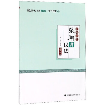 张翔讲民法(2018考前必背)/厚大法考119系列