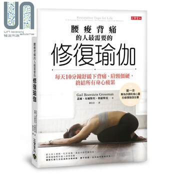 腰酸背痛的人需要的修复瑜伽 港台原版 盖尔 布尔斯坦 格罗斯曼 高宝国际