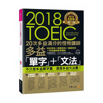 预售 制20次多益满分的怪物讲师TOEIC多益单字+文法 不求人文化