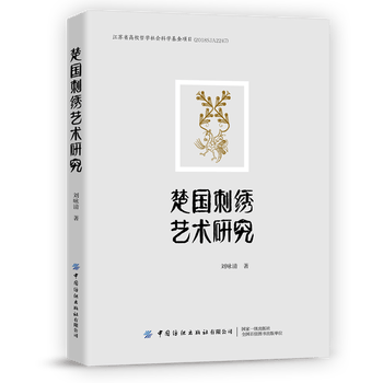 楚国刺绣艺术研究 刘咏清 楚国刺绣艺术书籍