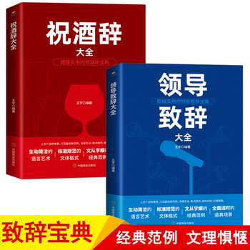 全2册祝酒辞书籍大全+领导致辞正版中国式饭局应酬红白喜事商务职场社交礼仪书籍酒桌上的说话文化学会应酬