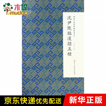 沈尹默临汉隶五种/微距下的沈尹默系列