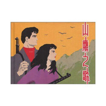 山鹰之歌 (阿尔巴尼亚)季亚塔 改编 上海人民美术出版社 9787532262724