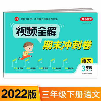 小学语文试卷视频全解期末冲刺100分三年级下册RJ人教部编版同步训练（单元+月考+专项+期中+期末卷