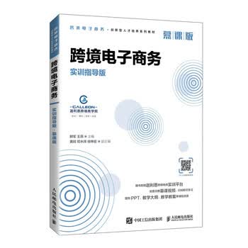 跨境电子商务（实训指导版 慕课版）