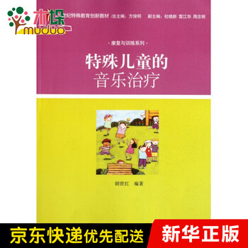 特殊儿童的音乐治疗(21世纪特殊教育创新教材)/康复与训