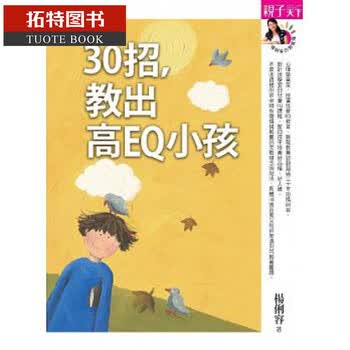 预售台版 30招，教出高EQ小孩 天下杂志 杨俐容 亲子教养 品格培养