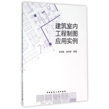 建筑室内工程制图应用实例(附光盘)