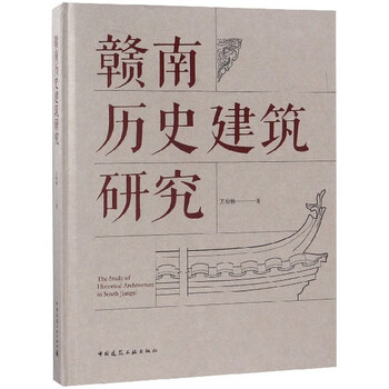 赣南历史建筑研究(精)