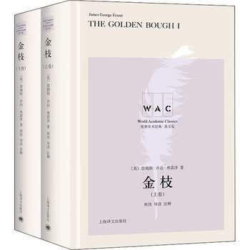金枝 世界学术经典·英文版 导读注释版(全2册)