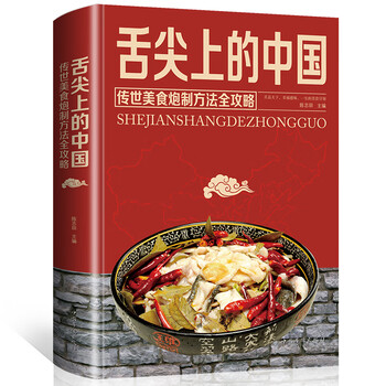 舌尖上的中国(传世美食炮制方法全攻略)(精)