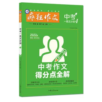 2021-2022年疯狂作文 中考一类文计划4 中考作文得分点全解（年刊）
