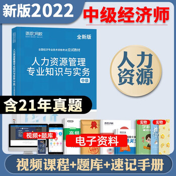 环球新版现货2022年中级经济师2022教材人力资源管理师题库历年真题试卷经济基础知识工商管理金融财政税收专业知识和实务2021 刘艳霞零基础过经济师 【2022】人力资源单科教材