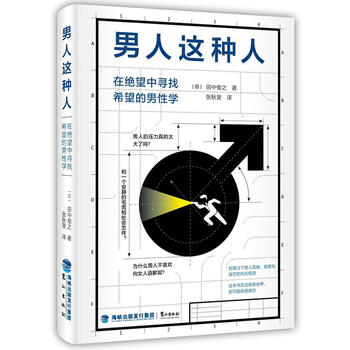 男人这种人：在绝望中寻找希望的男性学  田中俊之  鹭江出版社  励志与成功 书籍