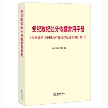 党纪政纪处分依据常用手册【正版图书】
