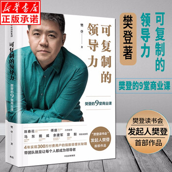 【现货包邮】可复制的领导力 樊登的9堂商业课 樊登 著 App樊登读书会发起人企业管理领导力 中信出版社图书