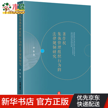 著作权集体管理组织行为的法律规制研究