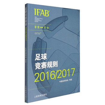 足球竞赛规则2016/2017 中国足球协会<审定> 人民教育出版社