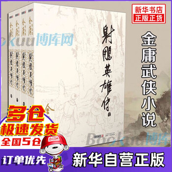 射雕英雄传 (共4册)\/金庸作品集 2020年学校推荐书目
