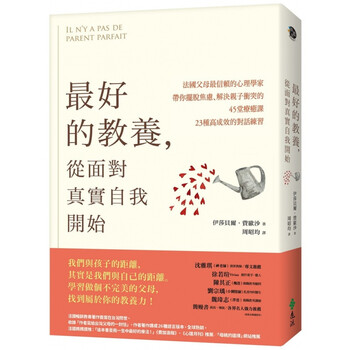 现货台版 好的教养从面对真实自我开始带你摆脱焦虑解决子冲突45堂疗愈课23种高成效对