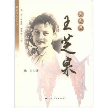 大武旦王芝泉 张泓 传记 9787208101999