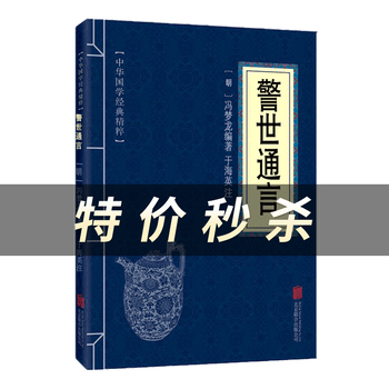【特价专区】【蓝或黄封皮随机发货】中华国学经典精粹文白对照警世通言