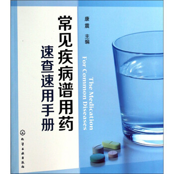 常见疾病谱用药(速查速用手册)