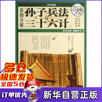 彩图全解孙子兵法与三十六计(超值全彩白金版)(精)/国学典藏
