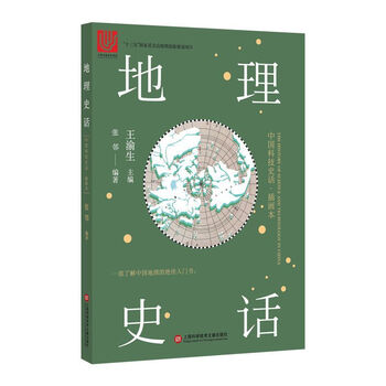 地理史话(插画本)/中国科技史话