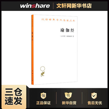 瑜伽经 (古印度)钵颠阇利  黄宝生 译 书籍