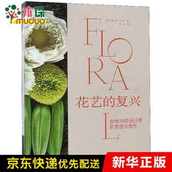 花艺的复兴( 38位设计师的灵感与杰作)(精)