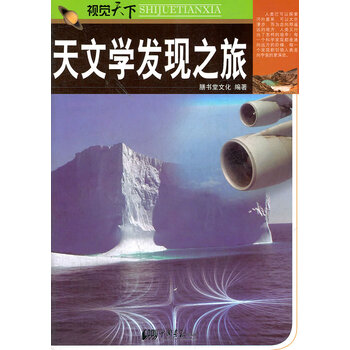 天文学发现之旅 膳书堂文化 中国画报出版社