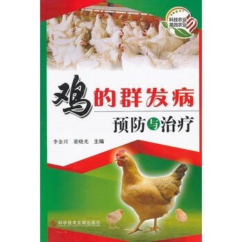 鸡的群发病与 李金兴 农业/林业 9787502372897