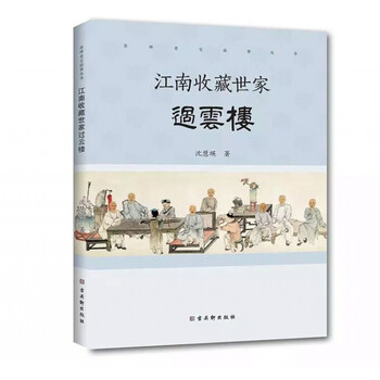 江南收藏世家过云楼 沈慧瑛