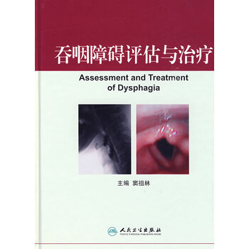 吞咽障碍评估与治疗【保证正版】