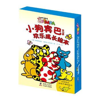 小狗宾巴欢乐成长绘本(第1辑共12册)