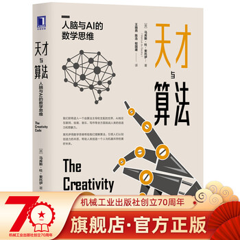 天才与算法：人脑与AI的数学思维