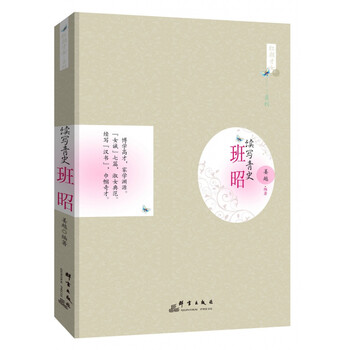 续写青史(班昭)/红颜才女系列