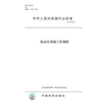 【纸版图书】GA 801-2019机动车查验工作规程 正版