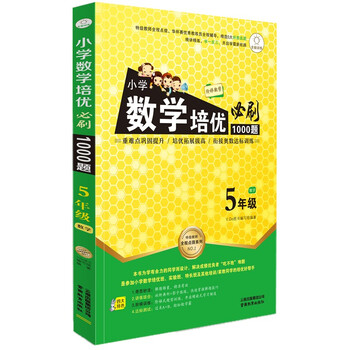 全脑图书 小学数学培优必刷1000题 5年级