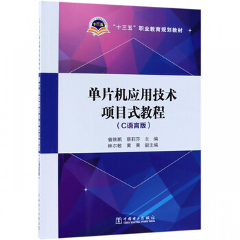 单片机应用技术项目式教程(C语言版十三五职业教育规划教材)