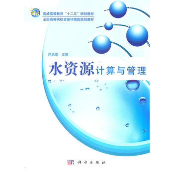 水资源计算与管理 许武成 科学出版社