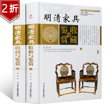【2折包邮】明清家具收藏与鉴赏全2册 彩图精装版中式红木古典家具图集制作分解图鉴爱好者阅读家具设计书籍