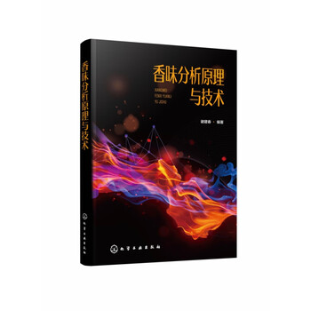 香味分析原理与技术