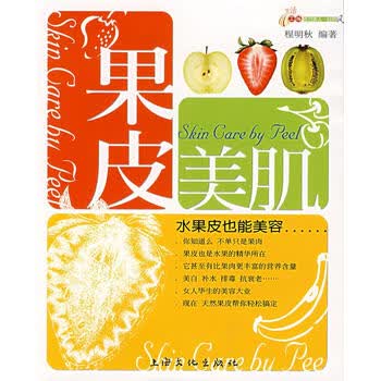 果皮·美肌 程秋明　著 9787807401544
