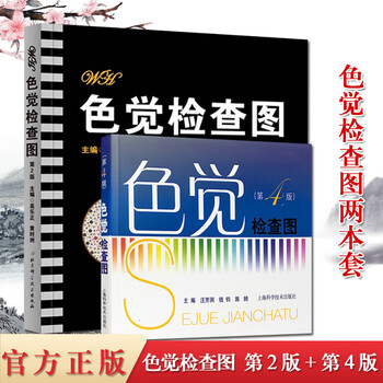 2本 色觉检查图第二2版 +色觉检查图 第4四版 色觉异常确定色盲色弱区别图轻重色盲区别图 色盲 