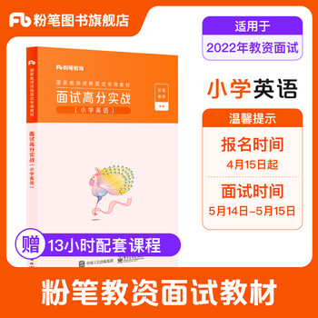 粉笔教资面试2022教师资格证面试小学英语教资面试资料考试教材教师结构化面试题库真题面试试讲教案逐字教师资格证考试用书