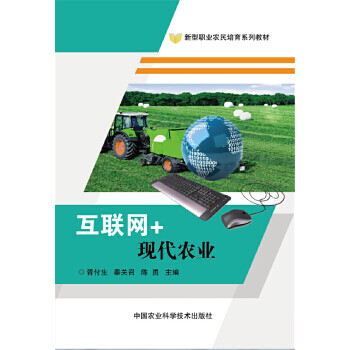 互联网+现代农业